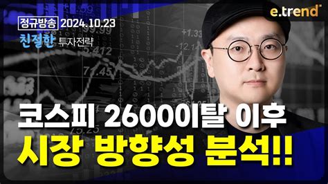 코스피 2600이탈 이후 시장 방향성 분석 이안 전문가 Youtube