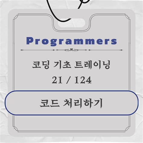 [ programmers ] 코드 처리하기 java 21 124