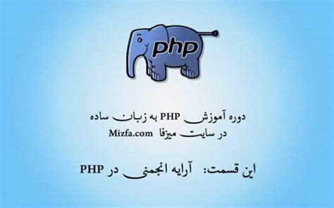 آموزش طراحی سایت با Php آرایه انجمنی در Php