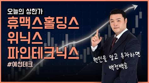 오늘의 상한가 휴맥스홀딩스 위닉스 파인테크닉스 예선테크 1월 10일 맥스대표 Youtube