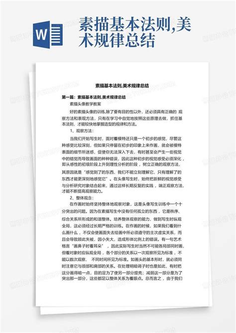 素描基本法则 美术规律总结word模板下载 编号qeoaakyv 熊猫办公