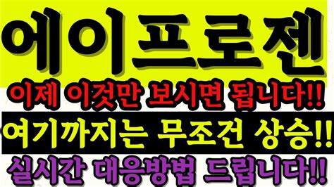 에이프로젠 오늘 꼭 확인해야 할 영상이제 오를일만 남았네요목표가 상향해서 다시 올립니다성공한 사람들이 성공하는 이유는 작은 차이에서 나타납니다박부장