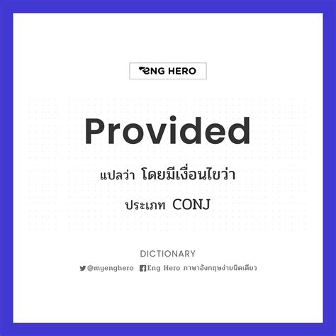 Provided แปลว่า โดยมีเงื่อนไขว่า Eng Hero เรียนภาษาอังกฤษ ออนไลน์ ฟรี