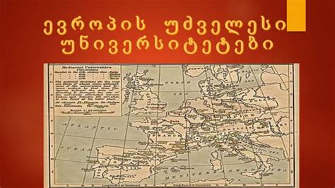 ევროპის უძველესი უნივერსიტეტები Pptx