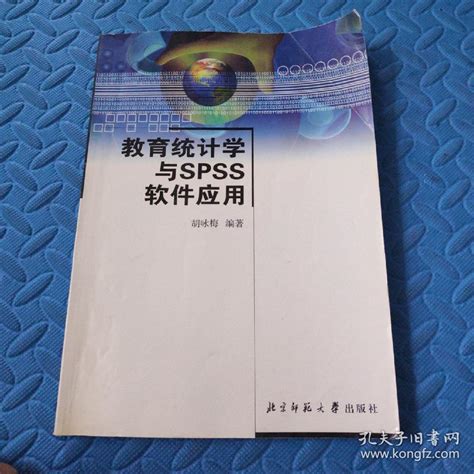 教育统计学与spss软件应用胡咏梅 编著孔夫子旧书网