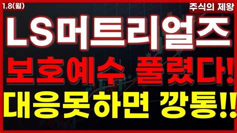Ls머트리얼즈 보호예수 풀렸다 대응 못하면 깡통이다 Ls머트리얼즈주가ls머트리얼즈주가전망ls머트리얼즈 Youtube