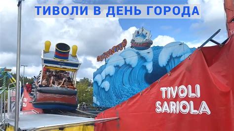 ТИВОЛИ В ДЕНЬ ГОРОДА Youtube