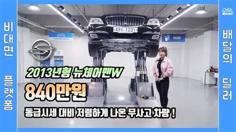 배달완료 배달의딜러 중고차 쌍용 체어맨 중고차 하부점검 부터 스캐너 진단까지 점검하여 집 앞까지 배송해드립니다49수1231 Youtube