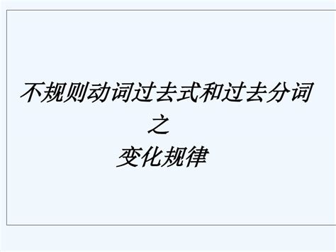 不规则动词过去式和过去分词之变化规律 Ppt 皮皮虾