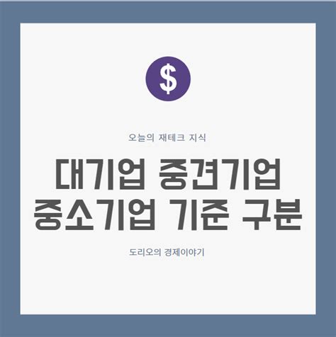 대기업 중견기업 중소기업 기준 확인 방법 및 확인서 발급 네이버 블로그 대기업 중견기업 중소기업 기준 확인 방법 및 확인서 발급 네이버 블로그