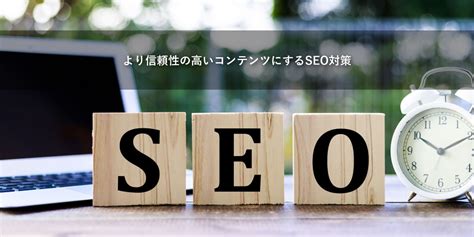 より信頼性の高いコンテンツにするseo対策｜共有してもらえるコンテンツ作り Seoの教科書│ベンチャーネット