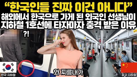한국인들은 진짜 이건 아니다 해외에서 한국으로 가게 된 외국인 선생님이 지하철 1호선에 타자마자 충격 받은 이유 Youtube