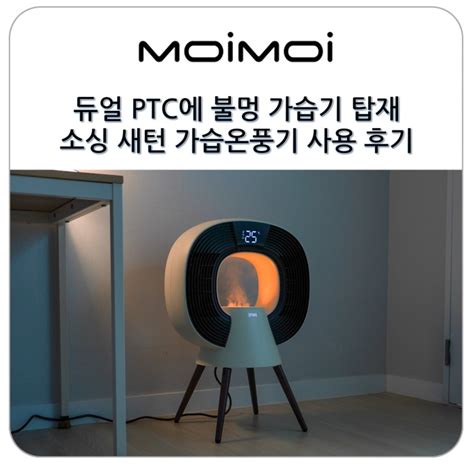 소싱 새턴 가습온풍기 듀얼 Ptc에 불멍 가습기 탑재 가정용 온풍기 사용 후기 네이버 블로그