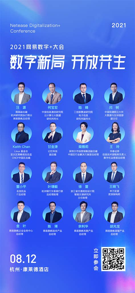 网易数帆数字 大会嘉宾