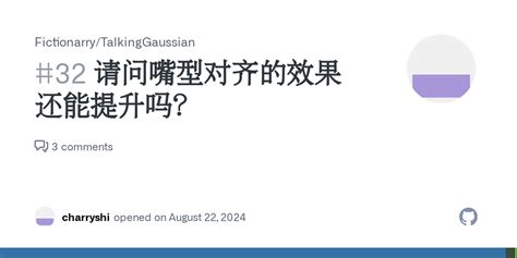 请问嘴型对齐的效果还能提升吗？ · Issue 32 · Fictionarry Talkinggaussian · Github