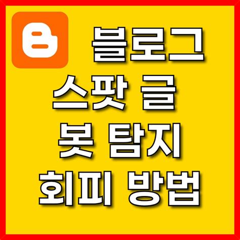 구글 블로그스팟 봇에게 걸리지 않는 Html과 Css의 조합