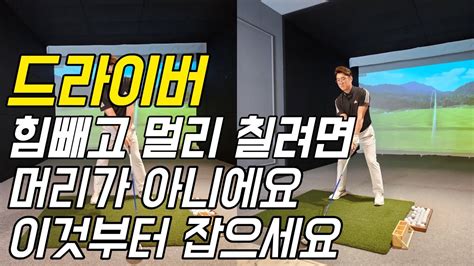 드라이버 비거리 방향 멀리 똑바로 보내려면 이것부터 잡으세요 Youtube