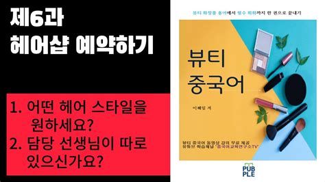 06강 뷰티 중국어 제6과 헤어샵 예약하기 Youtube
