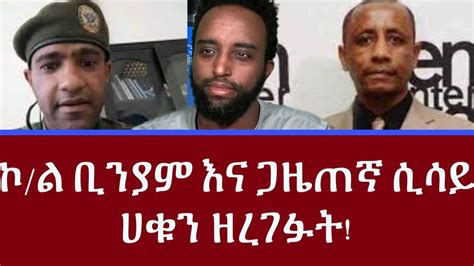 ኮ ል ቢንያም እና ጋዜጠኛ ሲሳይ ሀቁን ዘረገፉት Youtube