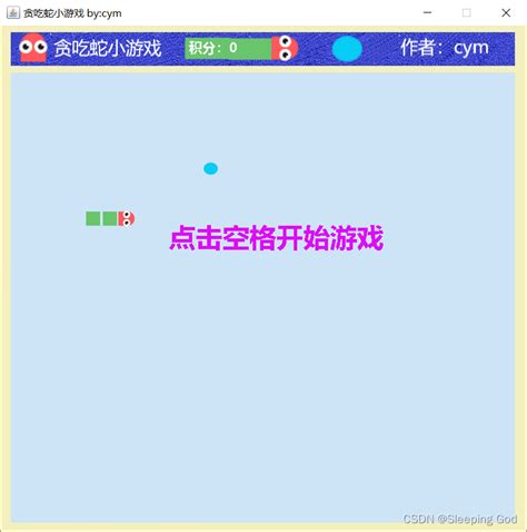 用java写一个贪吃蛇小游戏（源码在最后） java贪吃蛇代码 csdn博客