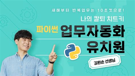 나의 칼퇴 치트키 파이썬 업무자동화 유치원 설명회 Youtube