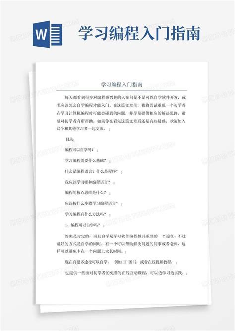 学习编程入门指南word模板下载 编号qrbrojnj 熊猫办公