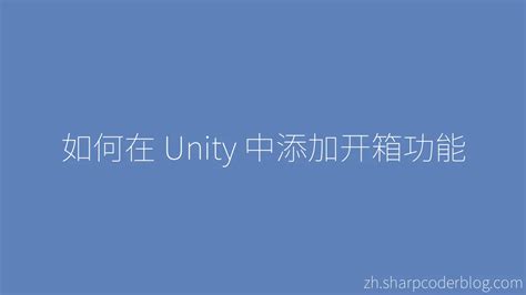 如何在 Unity 中添加开箱功能 Sharp Coder Blog