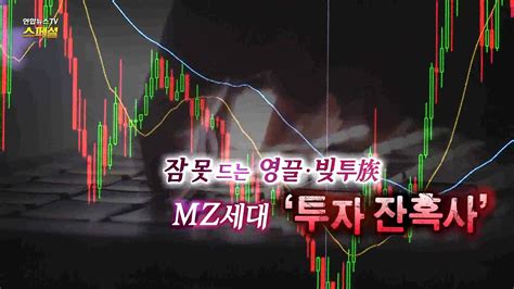 연합뉴스tv 스페셜 242회 잠 못 드는 영끌·빚투族mz세대 투자 잔혹사 연합뉴스