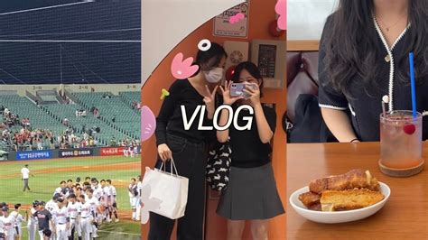 Vlog 친구들이랑 야구보러 가고 즉떡 먹으면서 카페도 가고 절겁게 힐링하는 취준생 일상 ⚾️ Youtube