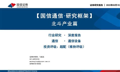 通信行业研究框架:北斗产业篇 通信行业研究框架:北斗产业篇