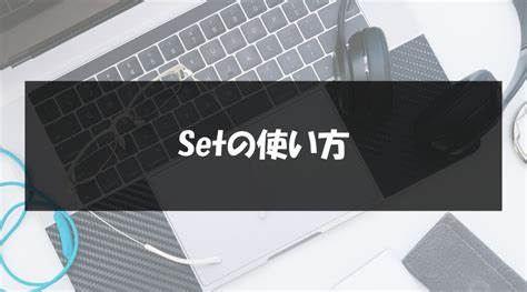 【kotlin入門】setとは？setとmutablesetについて詳しく解説 ことすた