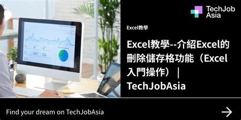 Excel教學 介紹excel的刪除儲存格功能（excel入門操作） Techjobasia