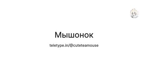 Мышонок — Teletype