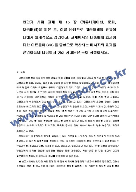 인간과 사회 교재 제15장 커뮤니케이션 문화 대중매체을 읽은 후 이를 바탕으로 대중매체의 효과에 대해서 체계적으로 정리하고 교재에서의 대중매체 효과에 대한