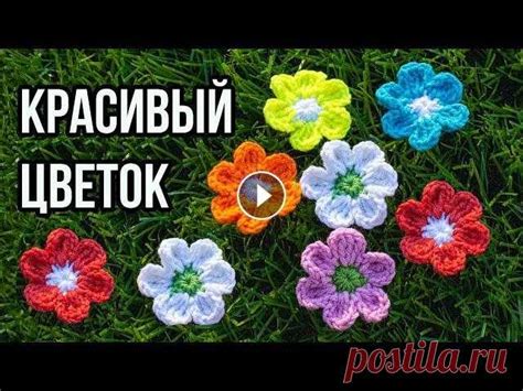 Простой и красивый цветок связан крючком Его размер 4 5 см в диаметре Цветы крючком Постила