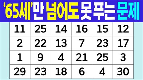 65세만 넘어도 못 푸는 문제 같은숫자찾기 치매예방퀴즈 숫자퀴즈 치매테스트 숫자찾기 Youtube