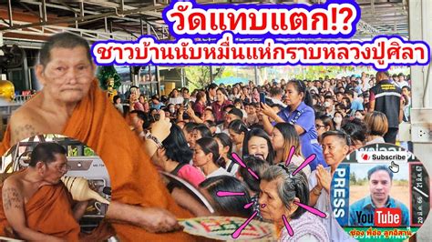 วัดแทบแตก ชาวบ้านนับหมื่นเข้ากราบ หลวงปู่ศิลา จ กาฬสินธ พี่อ๋อ ลูกอิสาน Youtube