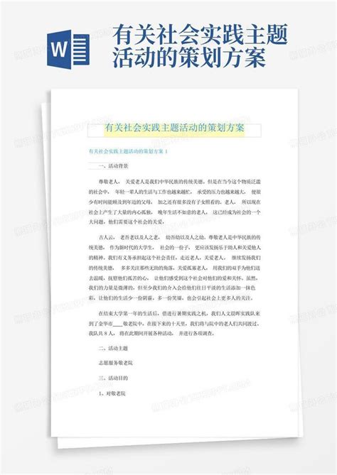 有关社会实践主题活动的策划方案word模板下载编号qnzgkbov熊猫办公