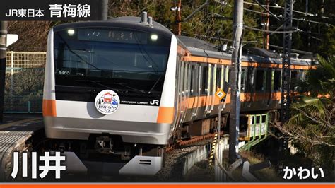 【駅名ソング】「♪可愛くてごめん Honeyworks」でjr中央線快速 ・直通先 の駅名を歌います。 Youtube
