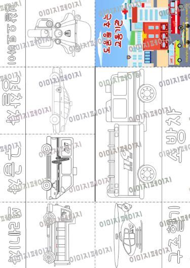 [이미지페이지] 어린이집 유치원 집콕놀이 엄마표놀이 누리과정 여러가지탈것 안전교육 교통기관놀이 대중교통놀이 공공기관놀이 소방차 구급차 경찰차 쓰레기차 작은책 도안 이미지