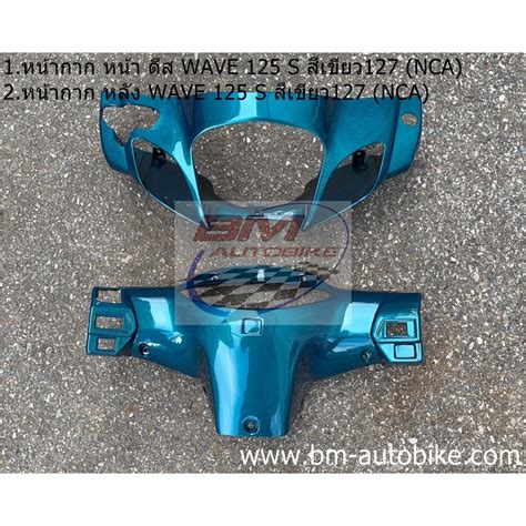 หน้ากาก หน้า ดีส หน้ากาก หลัง Wave 125 S สีเขียว127 ล้วน Nca Shopee Thailand