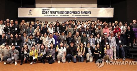 대한체육회 제78기 클린심판아카데미 양성과정 개최