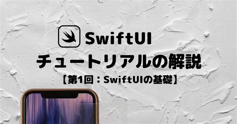 Swiftui チュートリアルの解説 【第1回：swiftuiの基礎】 Rakus Developers Blog ラクス エンジニアブログ