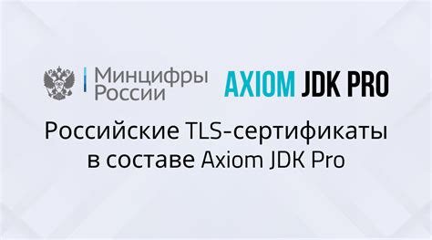 Tls сертификаты Минцифры РФ интегрированы в Axiom Jdk Pro российскую