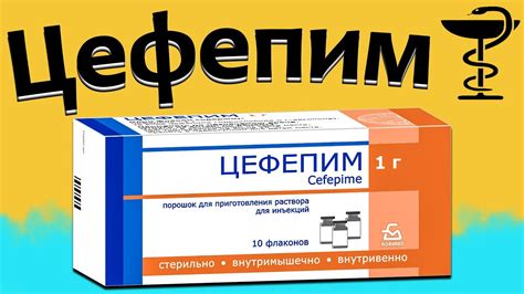 Цефепим − инструкция по применению уколов цена антибиотика аналоги
