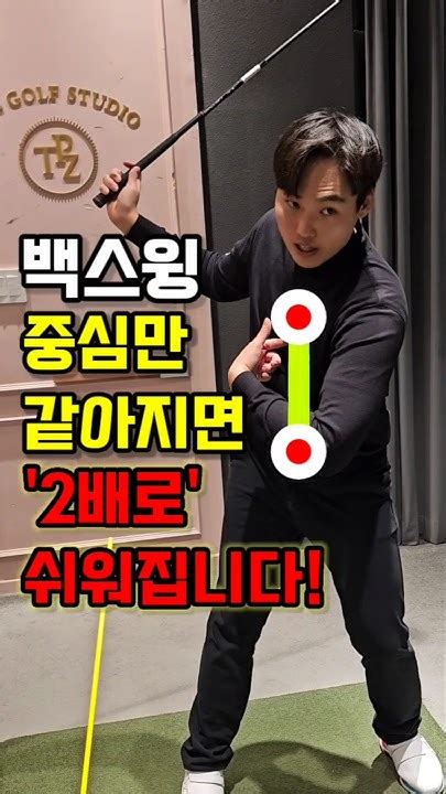 백스윙은 중심만 같아지면 2배로 쉬워집니다 골프 골프레슨 골프팁 골프연습 드라이버 백스윙 Golf