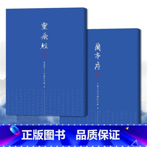 正版】灵飞经墨迹四十三行描红字帖兰亭序王羲之行书描红字帖 毛笔书法描摹本 行书小楷楷书临摹毛笔字帖 成人楷书毛笔帖书》钟绍京著【摘要 书评 在线阅读】 苏宁易购图书