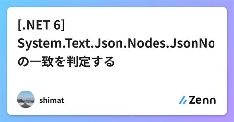 [ 6] system text json nodes jsonnode の一致を判定する