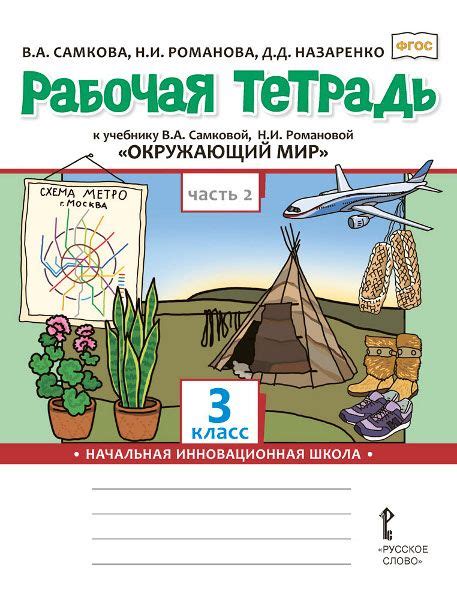 Окружающий мир 3 класс Рабочая тетрадь В 2 х частях Часть 2 Романова Н И Купить с
