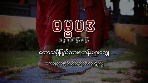 ကောသမ္ဗီပြည်သားရဟန်းများဝတ္ထု သာသနာ့သမိုင်းတွင်သည့်သံဃာ့ပဋိပက္ခ ဓမ္မပဒ Youtube